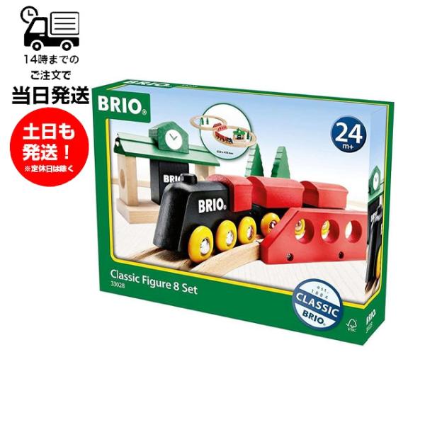 【BRIO クラシックレール　シリーズ】組み立てて、組み直して、創造して、導く。2歳からのレールウェイ、クラシックシリーズ。車両の車輪以外は全て木製。レールセットには必要な付属品が含まれています。シンプルながらも懐かしさを感じる8の字セット...