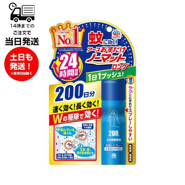 薬剤がお部屋中に素早く広がる。 蚊の退治、室内の蚊対策に。アース おすだけノーマットロング スプレータイプ 41.7ml 200日分 殺虫剤 アース製薬 24時間持続 蚊取りスプレー ワンプッシュ 蚊取り 屋内 蚊 対策 駆除 蚊除け 防除...