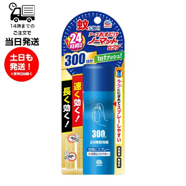 薬剤がお部屋中に素早く広がる。 蚊の退治、室内の蚊対策に。アース おすだけノーマットロング スプレータイプ 300日分 62.5ml 無香料 殺虫剤 アース製薬 24時間持続 蚊取りスプレー 駆除 蚊除け