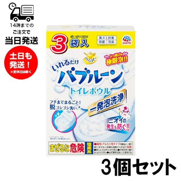 お得な3箱セット！フチまでまるごと！脱ゴシゴシ洗い（3箱セット）らくハピ いれるだけバブルーン トイレボウル 一発泡洗浄 3袋入り×3箱トイレ掃除 洗剤 泡 簡単 洗浄 こすらない アース製薬 黒ずみ 除菌 消臭