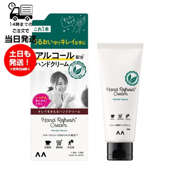 100％植物発酵のアルコールと植物性保湿成分配合！これ1本でうるおってキレイな手になるハンドクリーム（1）100％植物発酵のアルコール＆植物性保湿成分配合で、うるおって清潔感のある手肌へ導きます。（2）ウォータープロテクト処方で水洗いなどで...