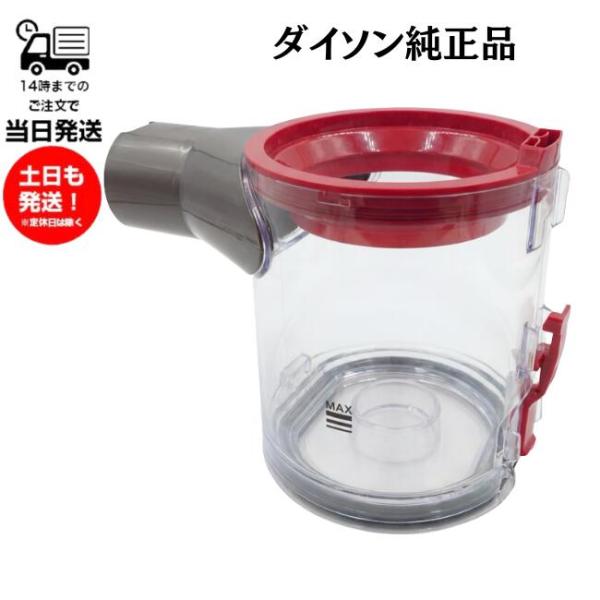 純正 ダイソン ダストボックス V7 V8シリーズ対応 SV25 SV10 SV10K SV11 HH11 HH15 SV37対応 ダストカップ クリアビン 純正品 ゴミ入れ  ゴミ箱 dyson 部品番号 972296-01 交換用 修理