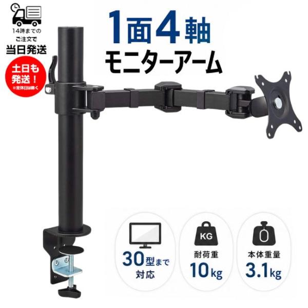 【商品詳細】・デスクを広く使える1面4軸モニターアーム　デスクの端に取り付けても画面を中央に配置しやすいため、取り付け位置の自由度が高めです。・1面タイプなので安定しやすい　2面・3面タイプと比べて、支えるモニターが1台だけなので、アーム全...