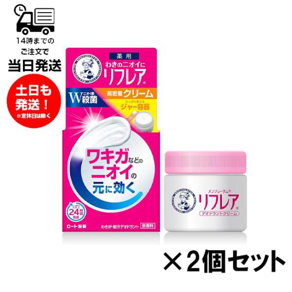 気になってしかたない「ワキのニオイ」。「リフレア」シリーズは、Wの殺菌有効成分＊でニオイの原因菌をしっかり殺菌。気になるワキのニオイをしっかり抑えることにこだわりました。高密着持続処方。ワキガのニオイも汗のニオイも、しっかりケアして24時間...