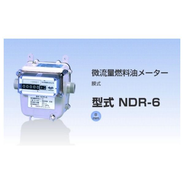 ■アズビル金門　製品■微流量灯油メーター　ＮＤＲ−６　　■灯油配管回路に設置して流量管理が出来ます■接続は　８ｍｍ銅管用■継手は　８ｍｍ用の銅管ユニオンが１組　付属■流量範囲（L/h）　０．１〜２０■使用最大圧力（MPa）　０．１（１kgf...