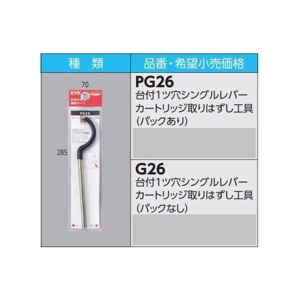KVK PG26 台付1穴シングルカートリッジ取外工具 激安人気新品