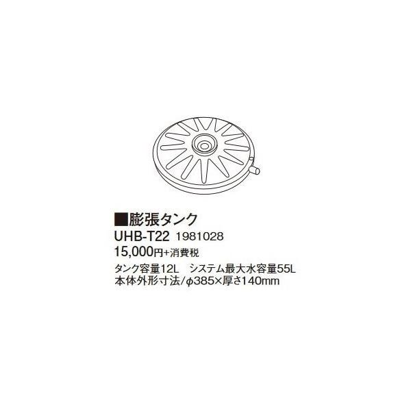 ◇コロナ膨張タンク（UHB-T22）●タンク容量12L●システム最大容量55L●本体外形寸法φ385×厚さ140mm