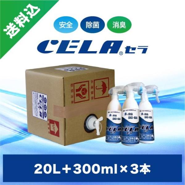 【発売日：2017年05月12日】弱酸性次亜塩素酸水セラ水・CELA水の20リットル1箱（ノズルコック付）と300mlスプレーボトル3本のお得なセットです。安心安全に除菌消臭ができるセラ水・CELA水です。セラ水・CELA水が安心安全に除菌...
