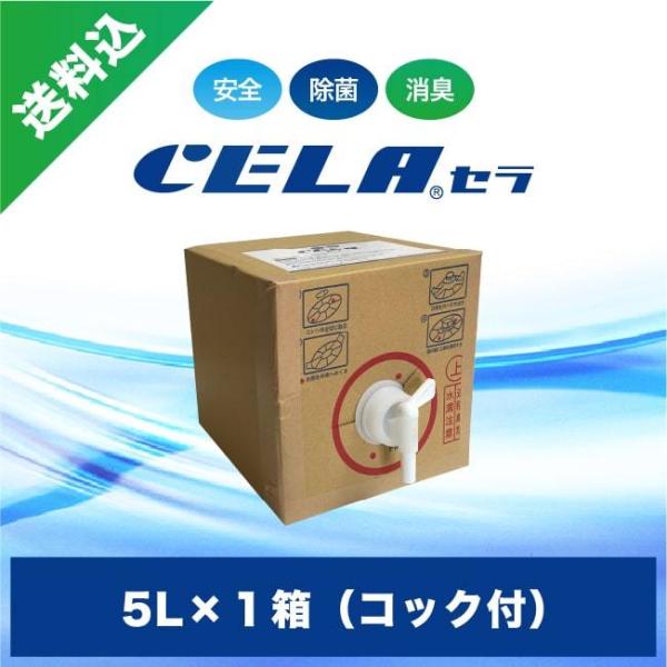 【発売日：2020年03月09日】弱酸性次亜塩素酸水セラ水・CELA水の5リットル１箱です。安心安全に除菌消臭ができるセラ水・CELA水です。セラ水・CELA水が安心安全に除菌消臭を行うことができるのはpH6.5±0.05の極めて狭いpH領...