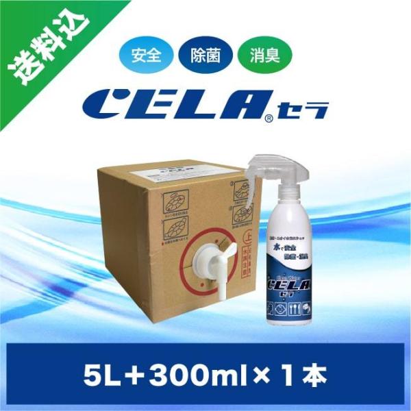 【発売日：2020年02月14日】弱酸性次亜塩素酸水セラ水・CELA水の5リットル1箱（ノズルコック付）と300mlスプレーボトル１本のお得なセットです。安心安全に除菌消臭ができるセラ水・CELA水です。セラ水・CELA水が安心安全に除菌消...