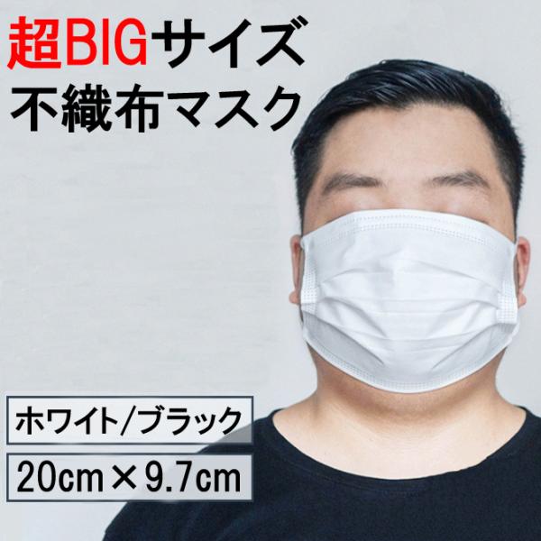 一般的な大人用不織布マスクよりも大きいサイズの不織布マスクが登場！顔がちょっとぐらい大きくたって、このマスクさえあれば快適に過ごせます。小さなマスクだと、ゴムの引っ張る力が強くなってしまい、耳が痛くなってしまっていた方も、大きめサイズのマス...