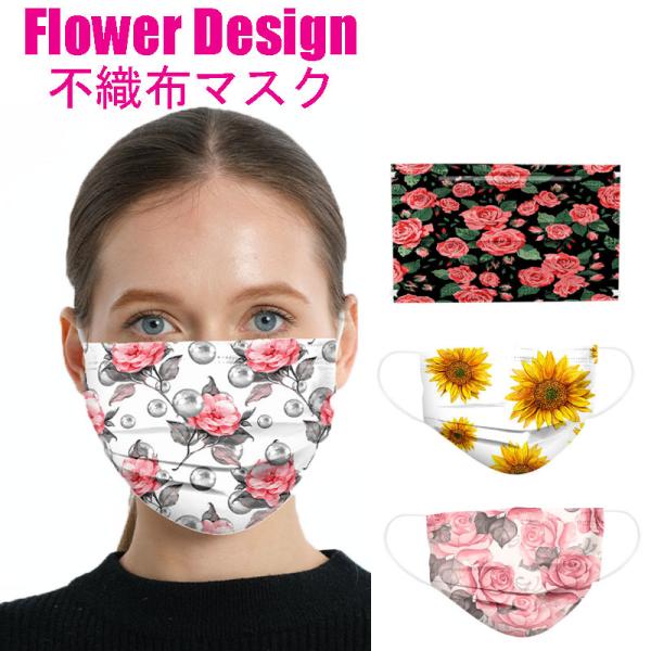 ヒマワリとバラのデザインがとってもエレガントで素敵なデザインの柄マスクです。素敵な装いで、普通のマスクじゃ物足りない。おしゃれした時はおしゃれなマスクが必要です。マスクの性能は飛沫やハウスダスト、花粉PM2.5などをしっかり補足する不織布の...