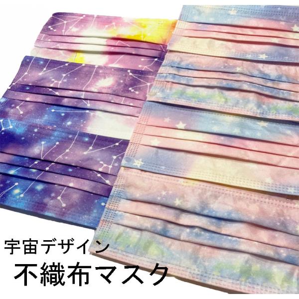 グラデーションカラーが素敵な、宇宙や星座、星空をイメージしたデザインです。タイダイカラー、ミルキーウェイ。マスクは飛沫やハウスダスト、花粉PM2.5などをしっかり補足する不織布の3層構造フィルター使用のマスク10枚入り。ノーズワイヤーで顔の...