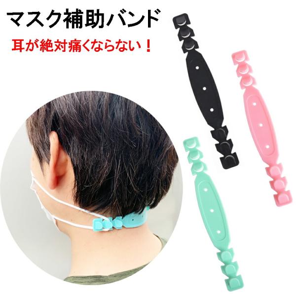 使い捨てマスクや布マスクなど、長時間のマスクの着用で耳が痛くなる悩みを解消できる！耳にマスクをかけないので、耳が痛くなる方必見です！首の後ろ辺りでキープできます。少しマスクを外したい時も首にかける事ができるので便利です。マスクとご一緒にマス...