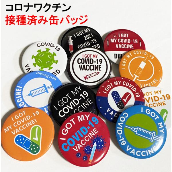 アメリカで使用されている、コロナワクチン接種済みの缶バッジが入荷しました。サイズ：直径44mmCOVID-19 VACCINE（コロナワクチン接種済み）色々な物に付けて、ワクチン接種済みをアピールしましょう！病院関係や団体の方で、大量購入ご...