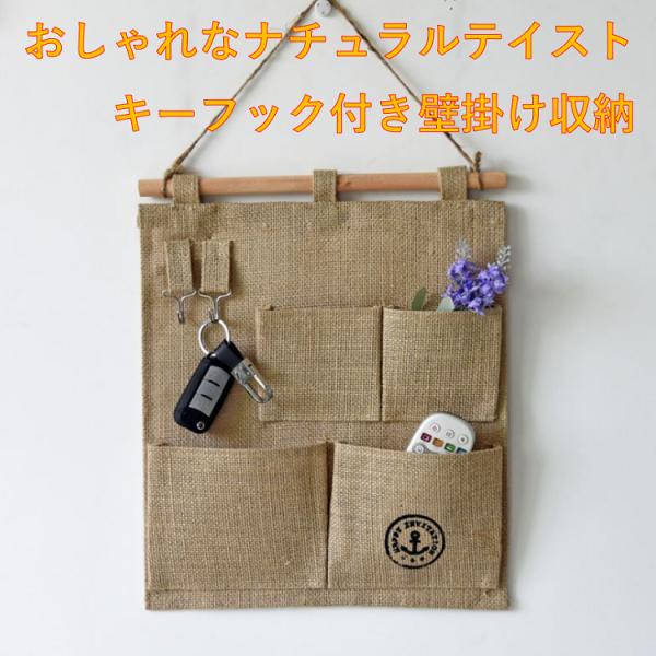 玄関やリビングの壁に鍵やリモコンなど日常的に使う小物の整理にとっても便利です。サイズ：幅30cm、長さ40cm素材：ジュート（黄麻）重量：150g