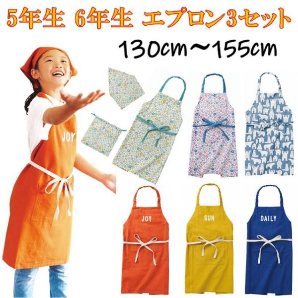 小学校高学年用のエプロン3点セットです。対応サイズは身長130cm〜155cm。エプロン・三角巾・収納袋がセットでとっても便利。首ひも、三角巾はゴム入りで腰ひもは前結びなので着脱も簡単。素材は安心のコットン100%。サイズは1サイズ、13種...