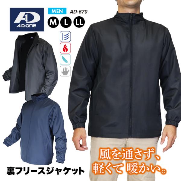 【検索ワード】エーディーワン A.D.ONE 紳士 男性用 男 メンズ アウター M L LL XL 上着 裏フリース 裏起毛 軽い 軽量 UL 暖かい 保温 カジュアル シック シンプル 無印 ブラック 黒 ネイビー 紺 ファッション ス...