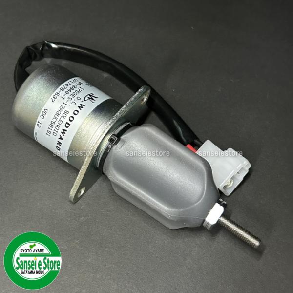 ヤンマーディーゼルエンジン 用のパーツです【主な適合機種】F-73TN75-RN2等【純正部品番号】119807-77800【ソレノイド表記】※時期により異なる場合ありWOODWARDD.C. SOLENOIDMODEL 1753ES-12...
