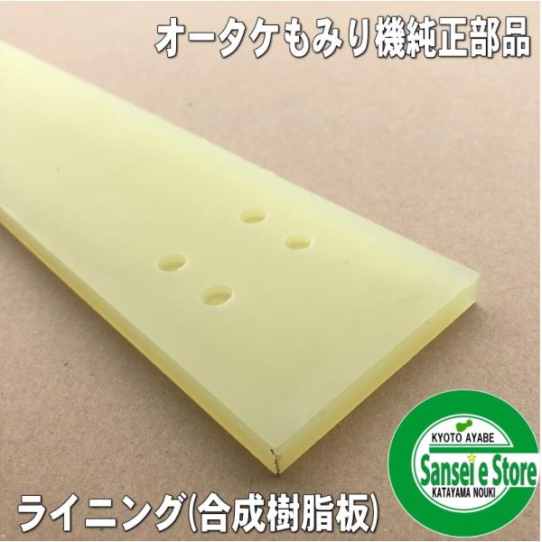 オータケ  インペラ もみすり機  純正部品「ライニング（ゴム板）」ミニダップ部品　新品【サイズ】長さ：1770mm 幅 ：76mm厚さ：1cm【適応型式】大竹製作所（オータケ）インペラ もみすり機ミニダップ、ハイダップ専用 純正部品【適合...