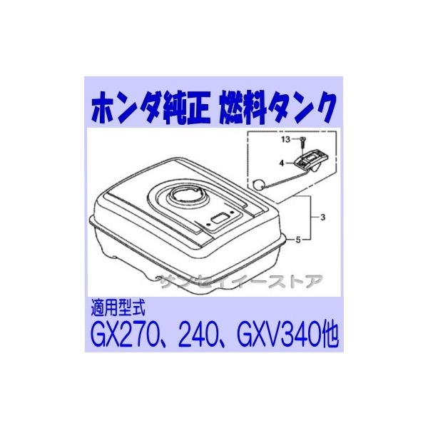 ホンダ純正　燃料タンク（燃料ゲージ付き）です。【適合型式】フレームナンバーGX240 1000001〜1528199 GX270 1000001〜1999999 GX270 1000001〜9999999 GX270 2000001〜999...