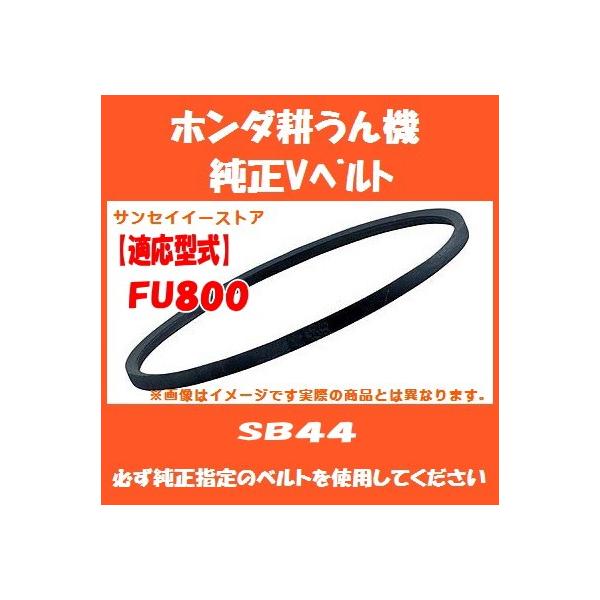 ホンダ 耕うん機 FU800 専用 純正 Vベルト SB44ホンダ純正部品です。※ご不明な点があれば、型式、製造番号をお知らせください。　適合部品をお調べします。＜適用型式＞FU800＜ベルトサイズ＞SB44注）同じ型式でも部品が違う場合が...