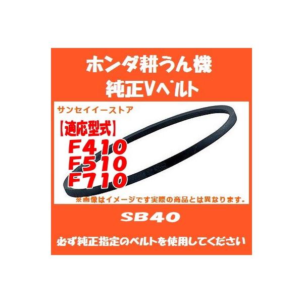 ホンダ 耕うん機 F410 F510 F710 専用 純正 Vベルト SB40(W600) :22431734J81:sanseiestore - 通販 - Yahoo!ショッピング
