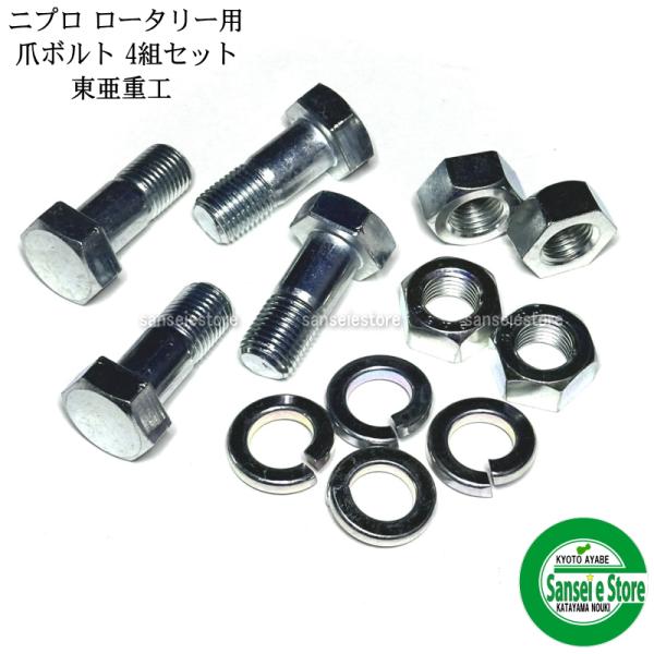 おもにNIPPLOロータリー爪固定用画像にてサイズをご確認ください4組での販売になります。■ボルト規格M14x32(11T)■セット内容ボルト　4本ナット　4個スプリングワッシャー　4個刃/トラクター/耕うん機/ネジ/ナット/爪/取付/ハロ...