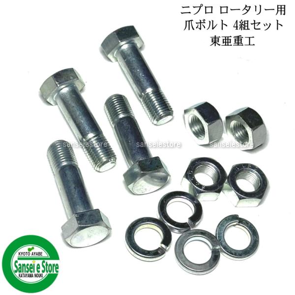 おもにNIPPLOロータリー爪固定用画像にてサイズをご確認ください4組での販売になります。■ボルト規格M14x49(11T)■セット内容ボルト　4本ナット　4個スプリングワッシャー　4個刃/トラクター/耕うん機/ネジ/ナット/爪/取付/ハロ...