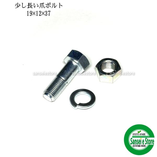 巻き付き防止金具部の爪ボルトですヤンマーやイセキのトラクターのロータリーで両サイドに数か所長いボルトが使用されている場合がありますのでこちらをご使用ください【セット内容】ボルト 1本スプリングワッシャー 1個ナット 1個【サイズ】ねじ長さ：...