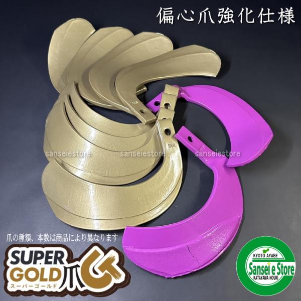 東亜重工の巾の広いスーパーゴールド爪です。偏心爪にコブラ爪（TG爪に特殊合金を溶着）を採用し、従来のものよりも、より強力になりました！！適用型式、ロータリー形式、駆動方式、爪本数、爪刻印をご確認下さい。■爪種類S5     L/R 各17本...