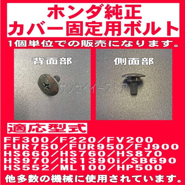 【代表機種】FF300/F220/FV200FUR750/FUR950/FJ900HS660/HS760/HS870HS970/HS1390i/SB690HS552/ML100/HP500他多数の機械に使用されています。６ｍｍのボルトになり...