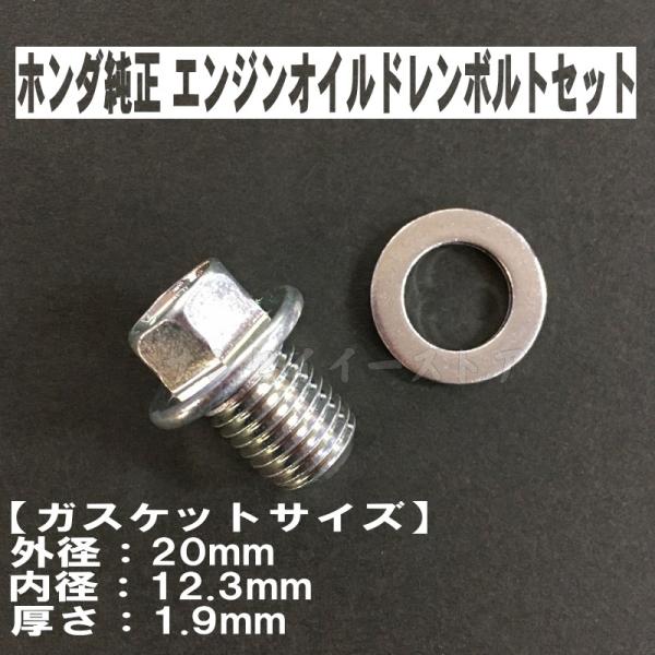 ホンダ純正 エンジン オイル ドレンプラグ/ネジ1個+ガスケット1個のセット | サンセイイーストア | SitePromo