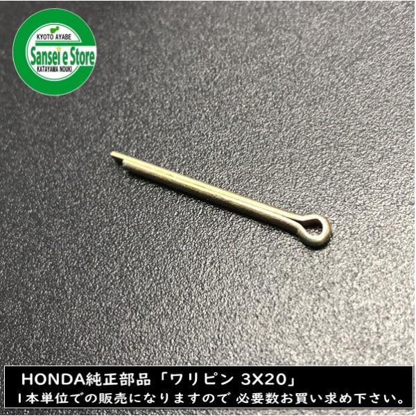 ホンダ純正 部品　ワリピン3.0X20不具合が発生する可能性がありますので必ず純正部品をご使用ください。【サイズ】太さ：約2.5mm(実測)長さ：20mm【適用型式】HS660HS760HS870HS970HS1170HSS760【お願い】...