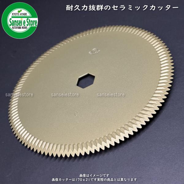 セラミックカッター刃は表面に「VC処理」を施し硬度を上げ耐摩耗性に優れ煩わしい交換作業頻度を低減します。通常刃の２〜３倍程度の耐久性で大型コンバインにはセラミックカッター刃をオススメします。※耐久性に付きましては使用条件により異なります。【...