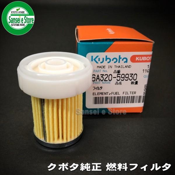 クボタトラクター[JB]タイプの燃料フィルターエレメント(フューエルフィルター,燃料エレメント)です。※Oリングは別売りです製品型番：6A320-5993-0本体サイズ：高さ54、外径：45.5、内径：5.4【適応型式】JB11 JB11L...