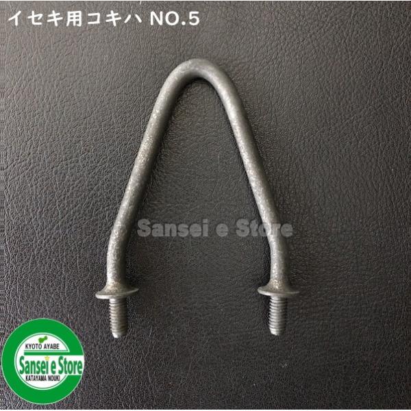 コンバイン用こぎ刃【イセキ　コキハ / No.5】です。メーカー純正品と同品質となります。イセキ純正品番：3768-331-014-00※必ずご使用いただいておりますこぎ刃の形状、サイズ等をご確認の上、ご注文ください。こぎ刃は脱こく部内の籾...