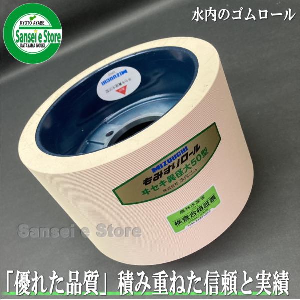 水内製 籾摺ゴムロール 【ヰセキ】 異径50 大この商品は、水内製の籾摺りゴムロール単体(1個のみ)の商品です。※商品は取り寄せとなります。メーカー在庫のない場合、発送までお時間をいただく場合があります。【サイズ】外径：200　ドラム外径：...