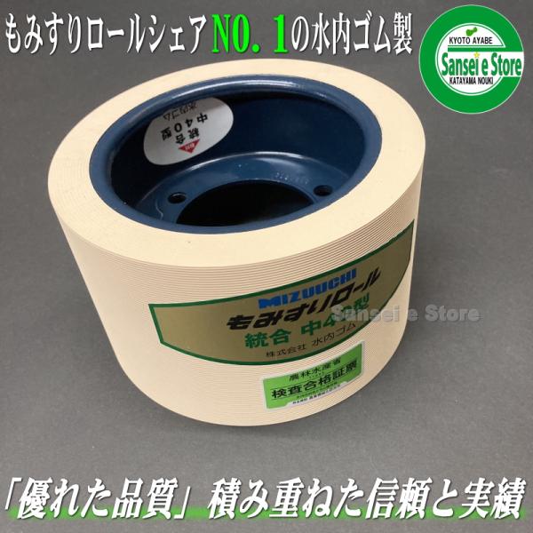 水内製 籾摺ゴムロール 【ケーオ】 統合中40この商品は、水内製の籾摺りゴムロール単体(1個のみ)の商品です。※商品は取り寄せとなります。メーカー在庫のない場合、発送までお時間をいただく場合があります。【サイズ】外径：165　ドラム外径：1...