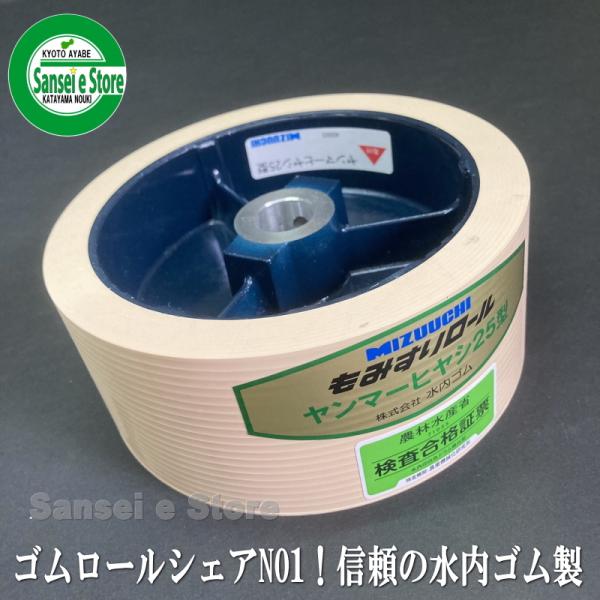 【注意】１個単位での販売ですので必要数お買い求め下さい。水内製 籾摺ゴムロール 【ヤンマー】 ヤンマーヒヤシ25この商品は、水内製の籾摺りゴムロール単体(1個のみ)の商品です。摩耗、変形、硬化してきたら交換をオススメします。交換作業は比較的...