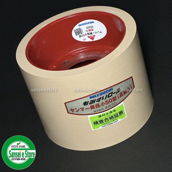 水内製 籾摺ゴムロール 【ヤンマー】 自動 S異径50 小この商品は、水内製の籾摺りゴムロール単体(1個のみ)の商品です。摩耗、変形、硬化してきたら交換をオススメします。交換作業は比較的簡単に行えます。ロールすきまを開いて３本のボルトをはず...