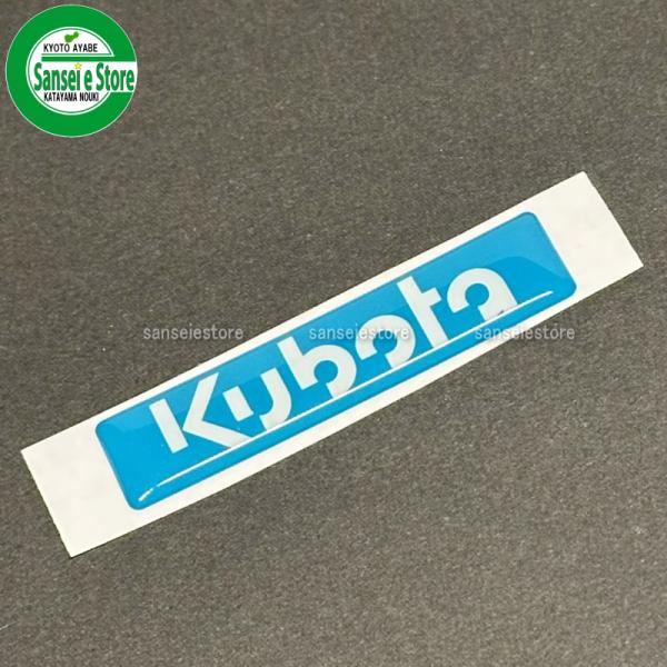 ハンドル部の「KUBOTA」ラベル安心の純正部品ですシールですのでそのまま貼り付けできます汚れてきたので張り替えやちょっとアクセントにいかがでしょうか？【おもな適合機種】EP10DEP50 EP55 EP60 EP65EP67 EP87 E...