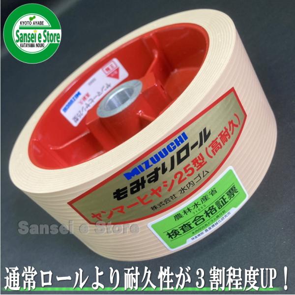 水内製 籾摺ゴムロール 【レッドロール】 ヤンマーヒヤシ25この商品は、レッドロール単体(Eロール、1個のみ)の商品です。「高耐久ロールの特徴」★あの面倒な振替作業が不要で作業効率がＵＰ！★２つ同時に交換なので最後まで無駄なく使えて経済的★...