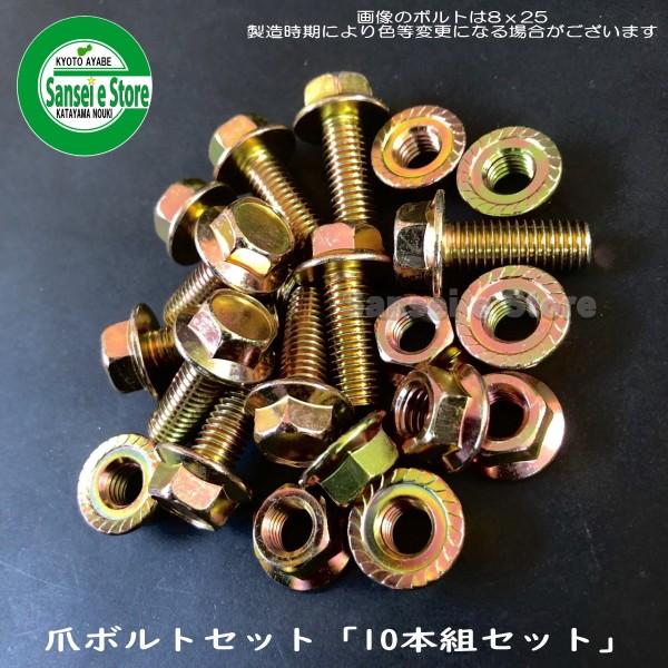 爪ボルト、ナット[10本組]　8X25です。代表機種として、こまめに使用されます。鉄クロメートフランジナット(M8)付きです。必ずご使用の爪に合うボルトのサイズ、長さ等をご確認の上、ご注文ください。10本単位での販売のみになります。■セット...