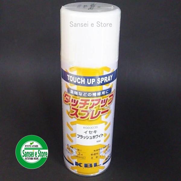 KBL製 農業機械用塗料スプレー(イセキ用)フラッシュホワイトです。 (純正No.：1300-953-001-10相当色)※仕入れ状況により仕様を変更する場合がございます。【代表機種】トラクター：TU/TAコンバイン：JAPANシリーズ田植...
