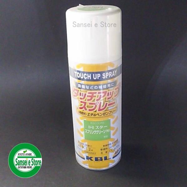 KBL製 農業機械用塗料スプレー(IHIスター用) スプリンググリーン無鉛です。 (純正No.：99999TR-46相当色)※仕入れ状況により仕様を変更する場合がございます。※本体色は純正色とほぼ一致していますが、塗装する本機の日焼けなどの...
