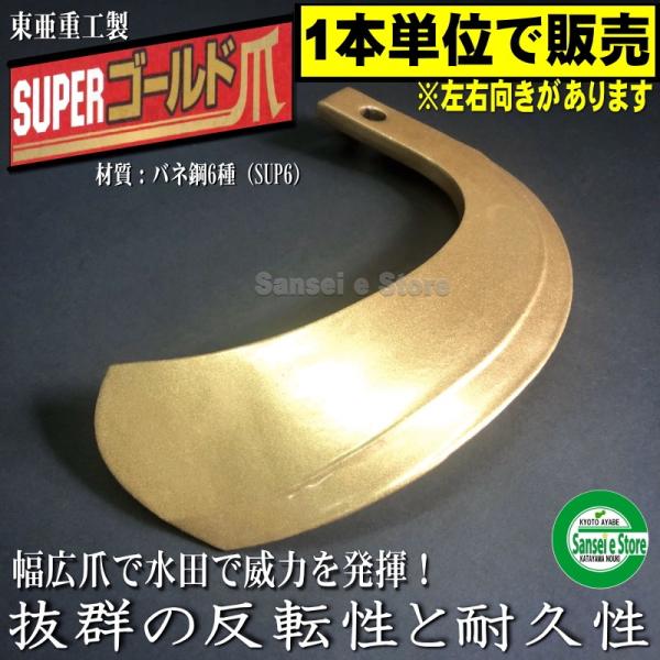 東亜重工製の従来よりも巾の広いスーパーゴールド爪です。●1本単位での販売になりますので必要数お買い求め下さい。※要確認「左右向き」●L/R両方必要な場合は個別にカートに入れて下さい。●爪取付ボルトは付属しません。■おもな適合ロータリー形式イ...