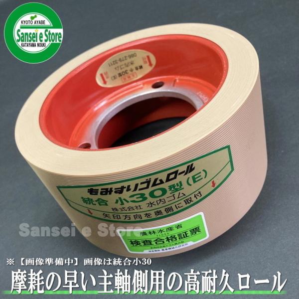 水内製 籾摺ゴムロール 【レッドロール】 統合小30この商品は、レッドロール単体(Eロール、1個のみ)の商品です。「高耐久ロールの特徴」★あの面倒な振替作業が不要で作業効率がＵＰ！★２つ同時に交換なので最後まで無駄なく使えて経済的★従来品と...