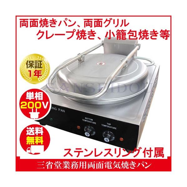 三省堂実業 クレープ焼き機 単相 200V W695*D380*H23