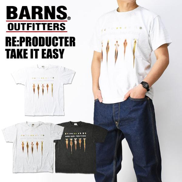 バーンズの新しいライン"Re:Producter"。BARNS OUTFITTERSが日本の技術を惜しみなく使ったその名も"Re:Producter"。ビンテージアイテム（古着）を現代にリプロダクト（再現）する事をテーマに掲げたシリーズ。現...